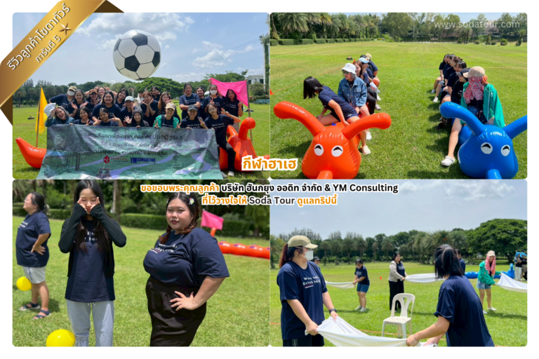 บริษัท ฮันกยุง ออดิท จำกัด & YM Consulting - Soda Tour โซดาทัวร์